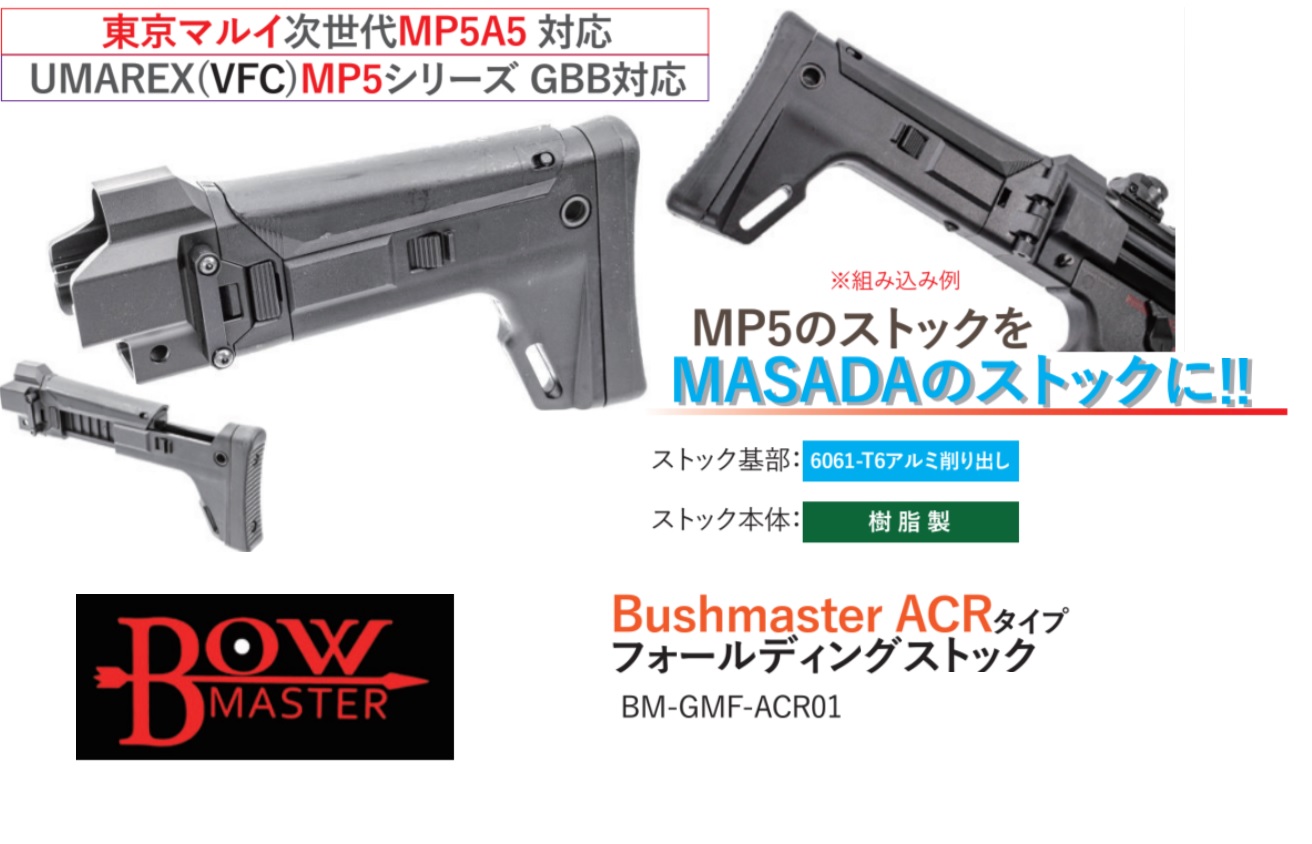 Bow master VFC/マルイ次世代MP5用Bushmaster ACRタイプフォールディングストック