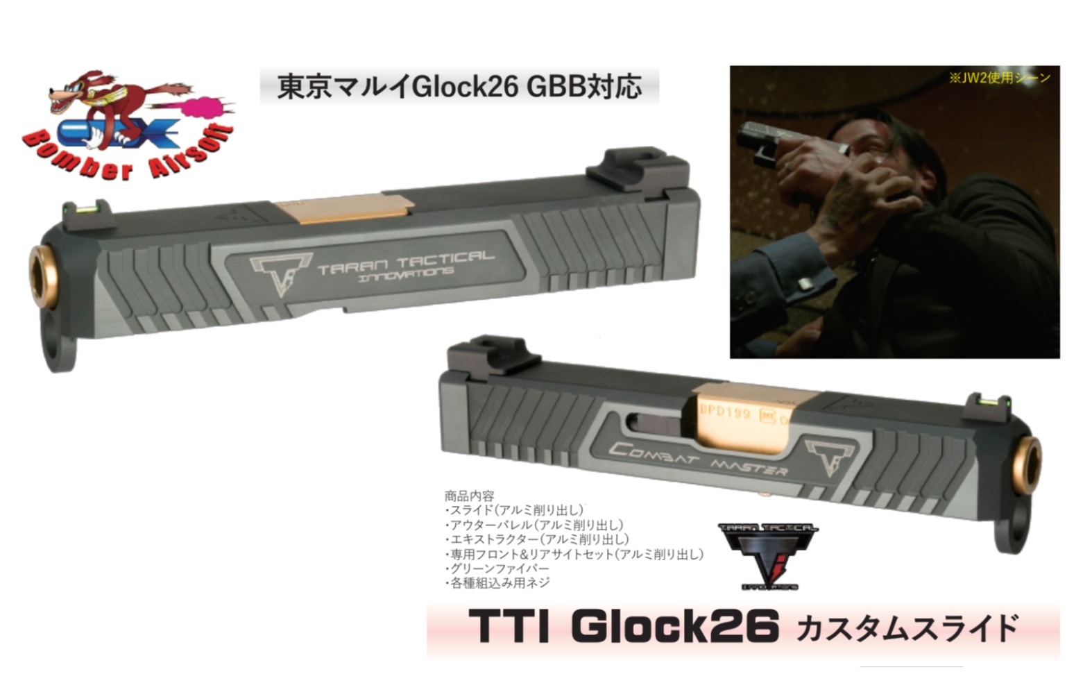 Bomber airsoft マルイG26用TTI Glock 26 スライドセット -サイドポリッシュブラック