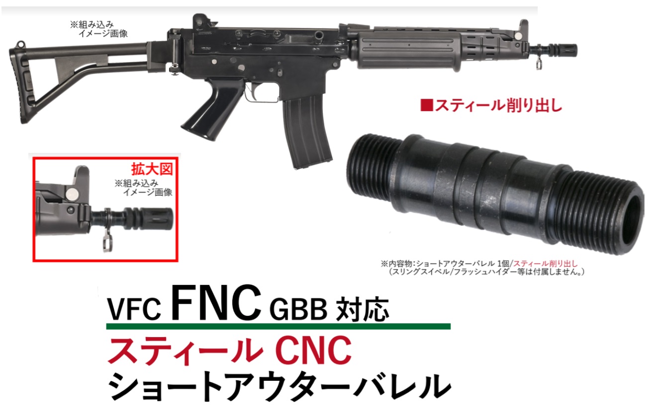 NB VFC FNC GBB用スティールショートアウターバレル