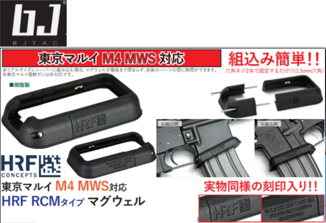 BJ tac マルイ M4 MWS用 HRF RCMタイプマグウェル