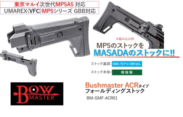 Bow master VFC/マルイ次世代MP5用Bushmaster ACRタイプフォールディングストック