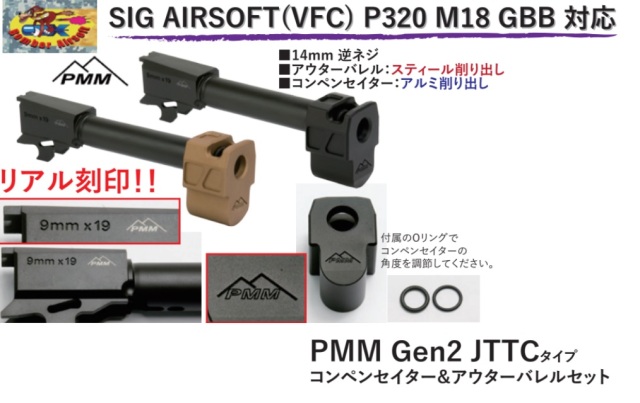Bomber SIG(VFC) M18用PMMタイプコンペンセイター&スティールバレルセット