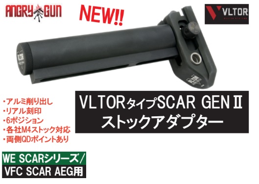 【リニューアル(次世代SCAR L対応)】Angrygun SCAR用VLTOR GEN2 M4ストックアダプター 舶来アーモリー