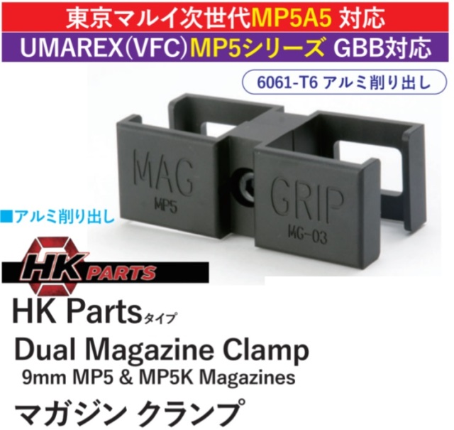 Bow Master マルイ次世代/VFC MP5対応デュアルマガジンクランプ(6061-T6)