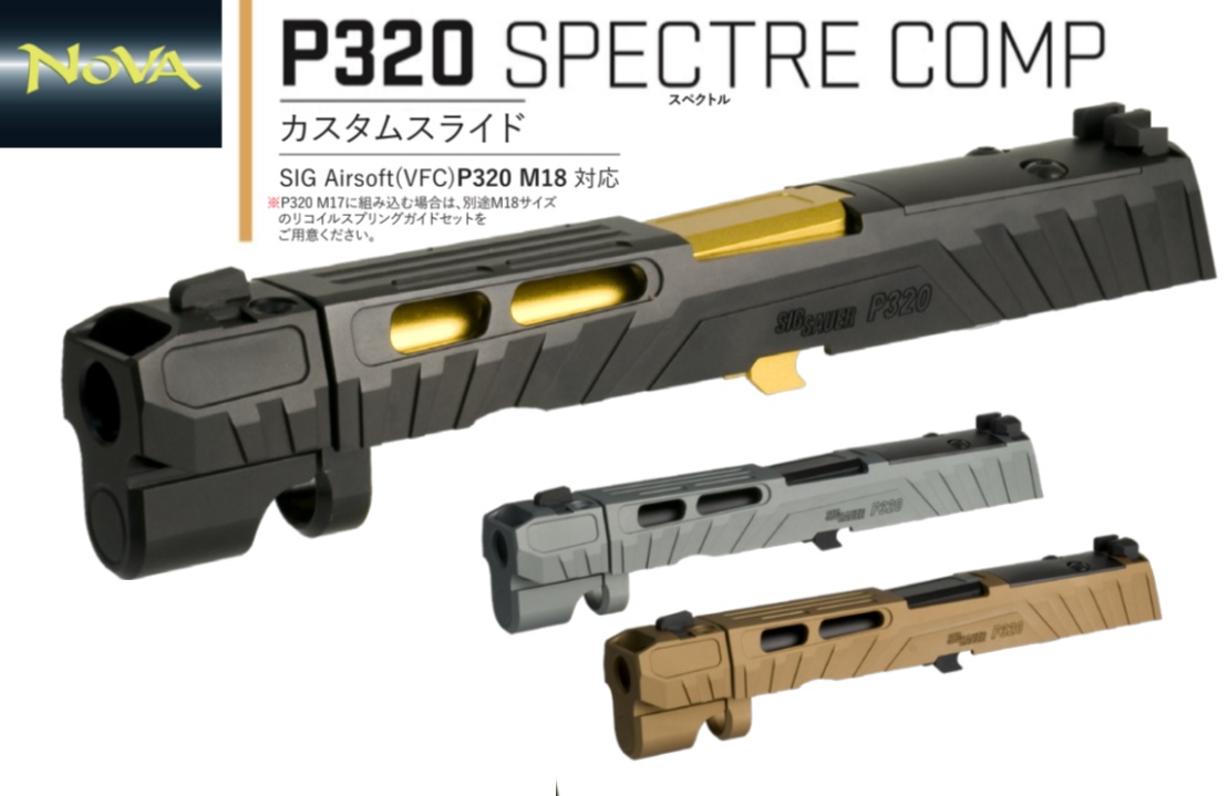 NOVA SIG(VFC) M18用 P320 Spectre COMPカスタムスライド