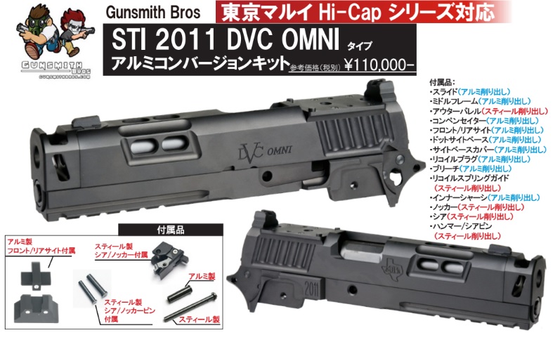 Gunsmith bros マルイハイキャパ用RMR対応 STI DVC Omni Comp コンバージョンキット 舶来アーモリー