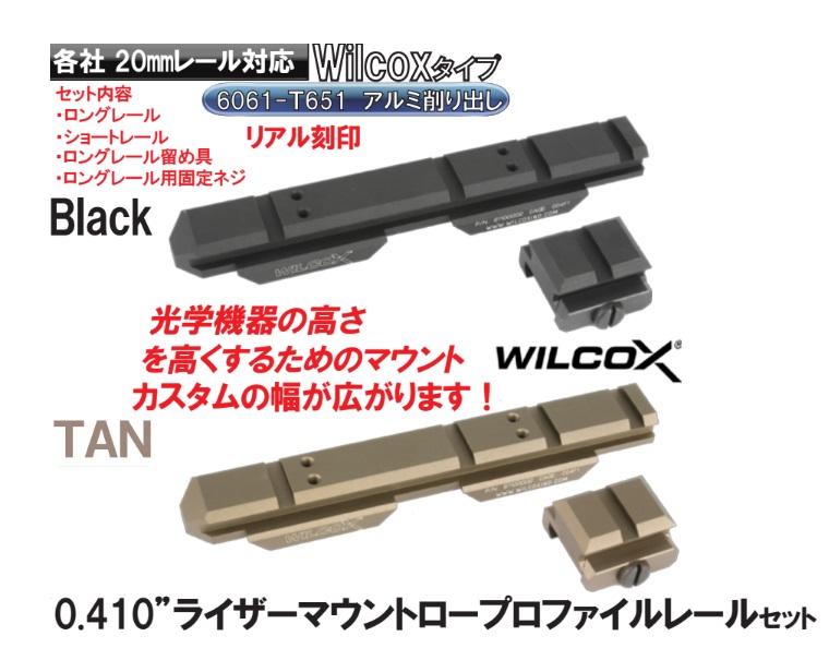 C&C tac 20mmレール用 Wilcoxタイプ0.410"ライザーレールセット 舶来アーモリー