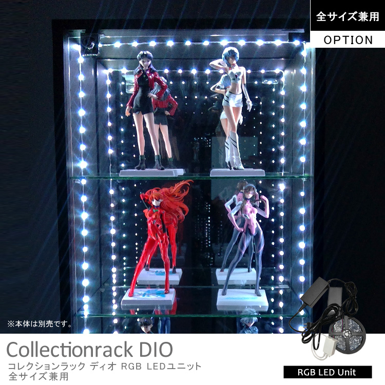 [オプション]コレクションラック DIO RGB対応 LEDユニット リモコン付 ミドル幅46cm ワイド幅90cm 全サイズ共通 地球家具 ディオ フィギュアケース