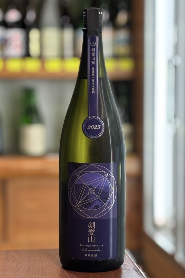 2025秋 寒菊 Chronicle 純米大吟醸無濾過原酒 剣愛山50 1800ml 【千葉／寒菊銘醸】