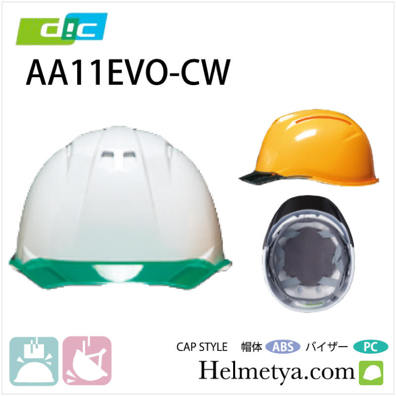 DIC AA11EVO-CW ライナー付き ヘルメット・作業用・工事用・安全 ABSシリーズ 働きもん.com