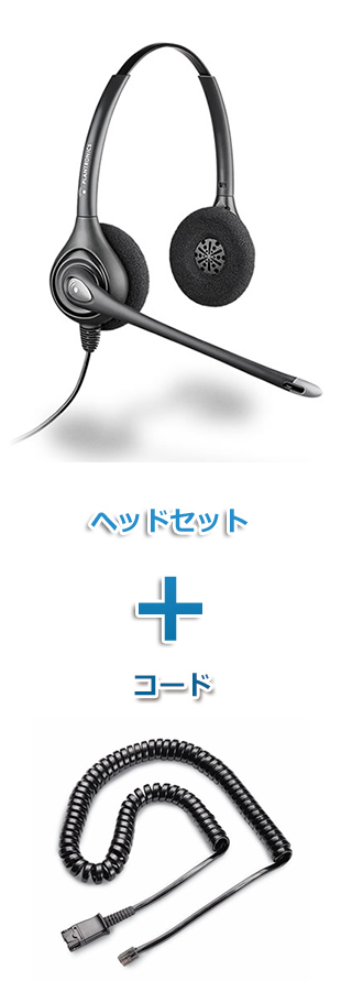 Plantronics（プラントロニクス）ヘッドセット(特定電話機用 HW261N・26716-01 QD/モジュラー 標準カールコードセット)