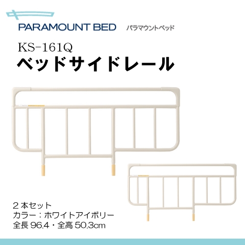 パラマウントベッド｜ベッドサイドレール(KS-161Q) ホワイトアイボリー K01096