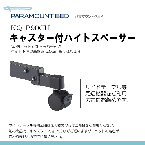 パラマウントベッド｜キャスター付きハイトスペーサー(KQ-P90CH)｜楽匠Sシリーズ専用オプション
