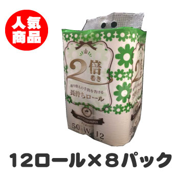 日野出2倍巻きトイレットペーパー(ダブル） 12R 50m 《送料無料》