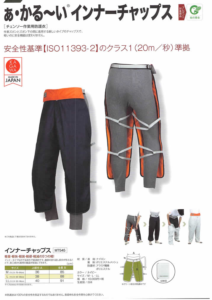 あ・かる～い インナーチャップス チェンソー作業用防具衣 MT545