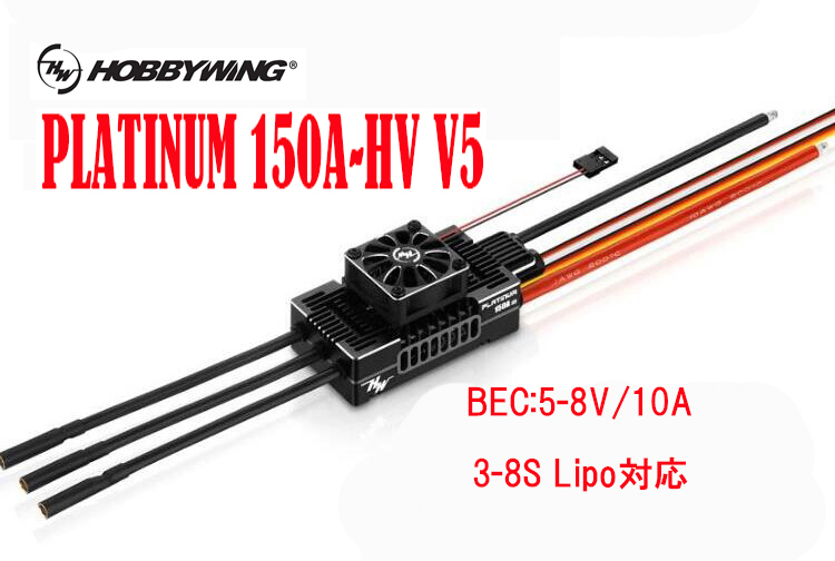 HOBBYWING製 PLATINUM 150A-HV V5 BEC内蔵 5V-8V/10A HOBBYSTAR ラジコンショップ
