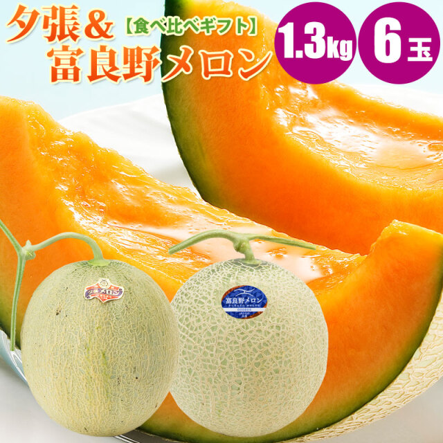 【予約】 夕張メロン・富良野メロン食べ比べセット1.3kg(L) 1.6kg(2L) 2kg(3L) 各1セット ギフトに！ 北海道産メロン 赤肉メロン 青肉メロン セット 北海道産 7月上旬 ...