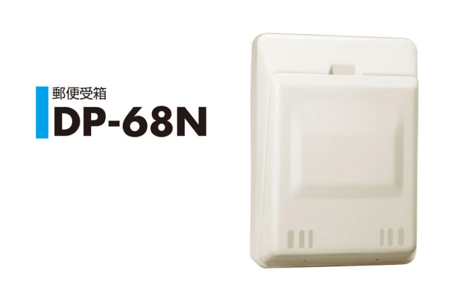 シブタニ DP-68N 郵便受箱