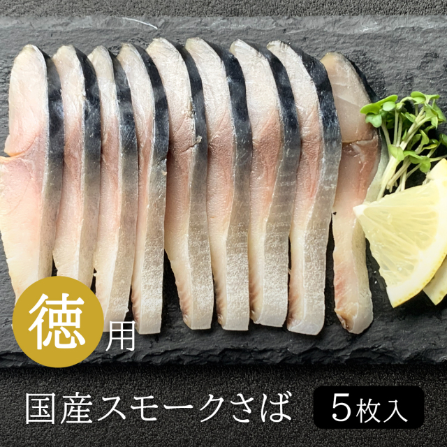 国産スモークさば400g 歳末セール品 ご自宅用