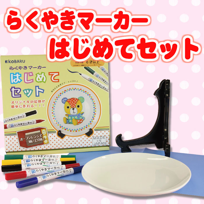 らくやきマーカーはじめてセット らくやきとお皿のセット 皿 ペン 手作り 絵付け 絵皿 エポックケミカル RMHN-1800