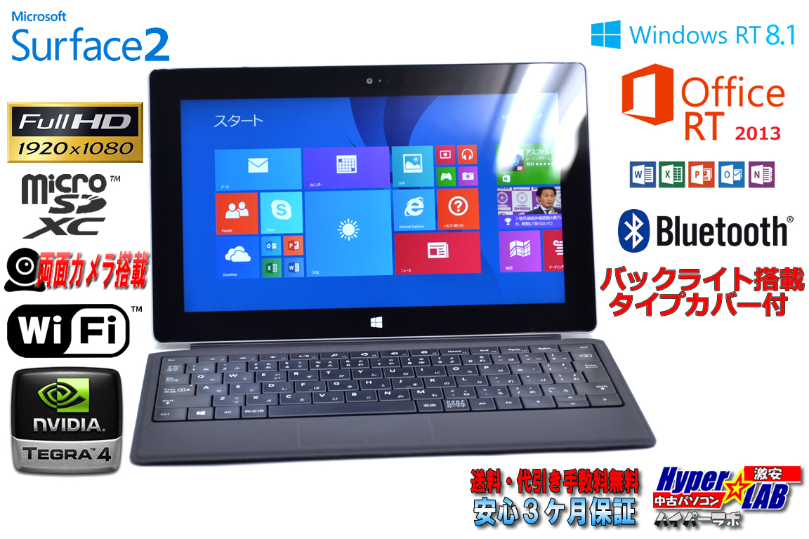 フルHD 10.6型タブレット Office 2013 RT標準搭載 Microsoft Surface2 クアッドコア Tegra4 1.7GHz メモリ2G 両面カメラ タイプカバー付 ...
