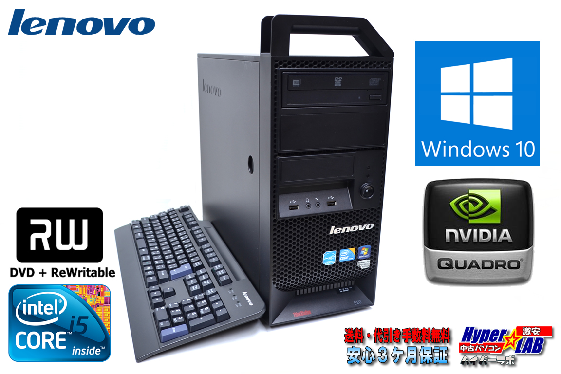 Quadro搭載 中古パソコン Lenovo ThinkStation E20 2コア4スレッド Core i5 660 3.33GHz ...