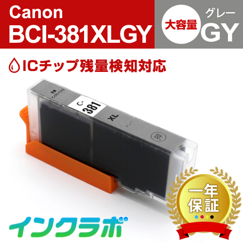 Canon(キヤノン)互換インクカートリッジ BCI-381XLGY グレー大容量【激安互換インクカートリッジ専門店 インクラボ】2025年04月09日