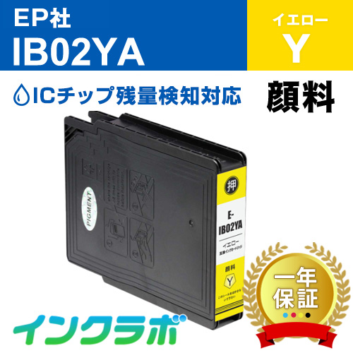 EPSON(エプソン)互換インクカートリッジ IB02YA 顔料イエロー【プリンターインクの激安互換インクカートリッジ専門店 インクラボ】2025年02月12日
