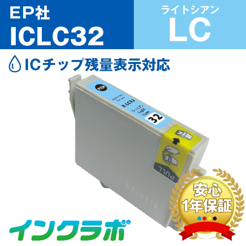 EPSON(エプソン)互換インクカートリッジ ICLC32 (ヒマワリ インク) ライトシアン【プリンターインクの激安互換インクカートリッジ専門店 インクラボ】2025年04月09日 2025 ...