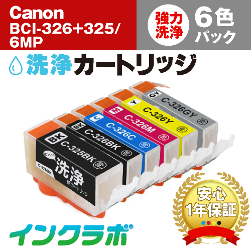 Canon(キヤノン)洗浄カートリッジ BCI-326+325/6MP 6色マルチパック洗浄液【プリンターインクの激安互換インクカートリッジ専門店 インクラボ】2022年1月18日