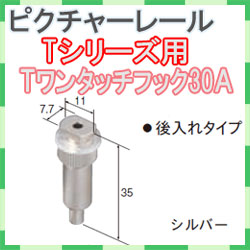 ピクチャーレール Tシリーズ用 Tワンタッチフック30A インテリア きらめき