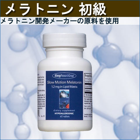 メラトニン 1.2mg 植物抽出 サプリメント