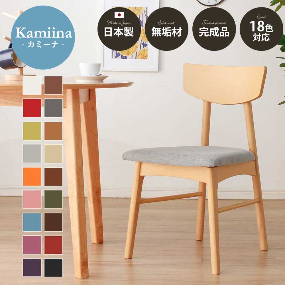 Kamiina ダイニングチェア 肘無 単脚 天然木 ラバーウッド 完成品 食卓椅子 合成皮革 ファブリック シンプル モダン
