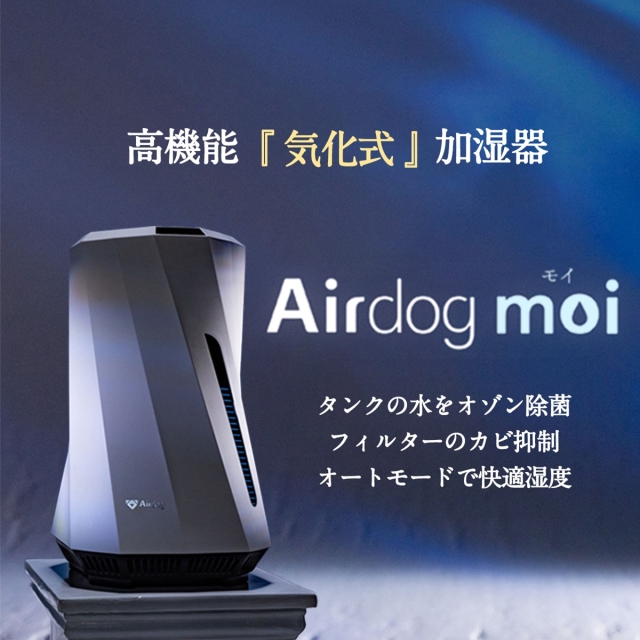 エアドッグ Airdog airdog moi 乾燥対策