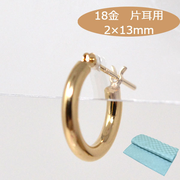 18金 フープピアス フープ 18k K18 18金 ゴールド 片耳用 パイプサイズ 2mm ×13mm レディース メンズ ピアス プレゼント 日本製 y240056 ジュエリーコトブキ ...
