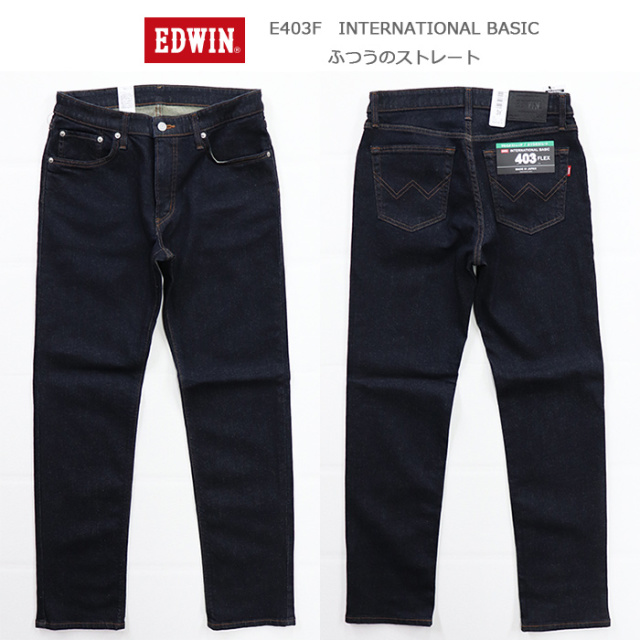 【大きいサイズ】EDWIN エドウイン メンズ インターナショナルベーシック 403FLEX ソフトフレックス ふつうのストレート E403F