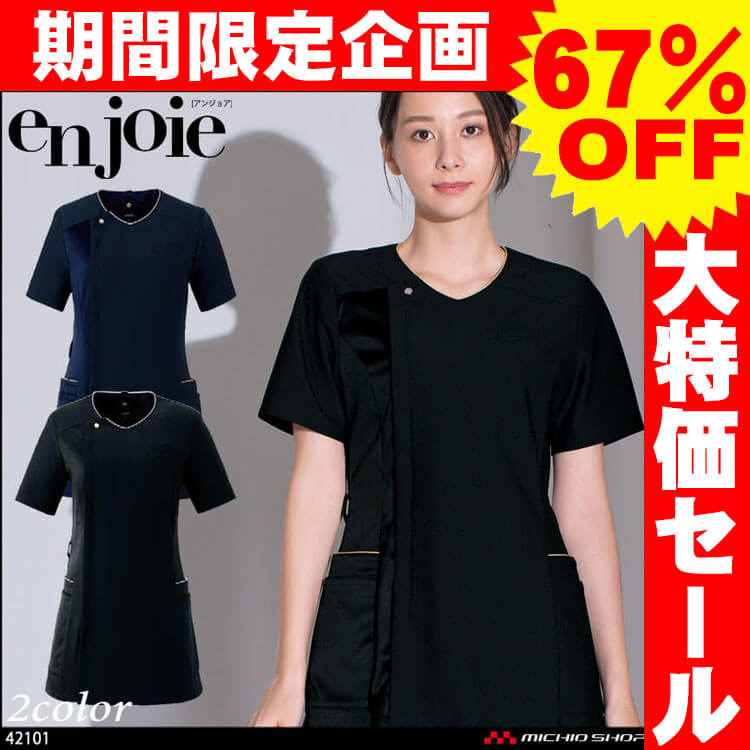 接客 美容 医療 クリニック 制服 事務服 en joie アンジョア スクラブ 42101【オフィス制服の通販なら事務服ショップ】