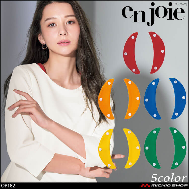 オフィス 制服 受付 接客 en joie アンジョア カラークロス OP182｜事務服・制服の通販専門店【事務服ショップ】