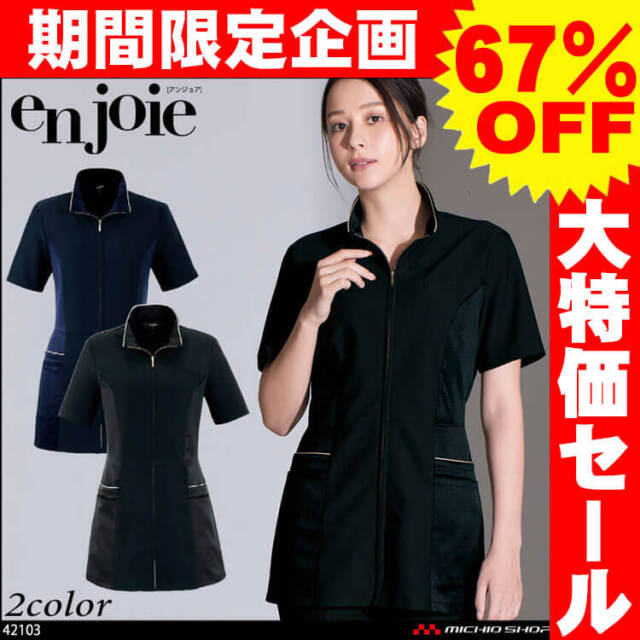 接客 美容 医療 クリニック 制服 事務服 en joie アンジョア スクラブ 42101【オフィス制服の通販なら事務服ショップ】
