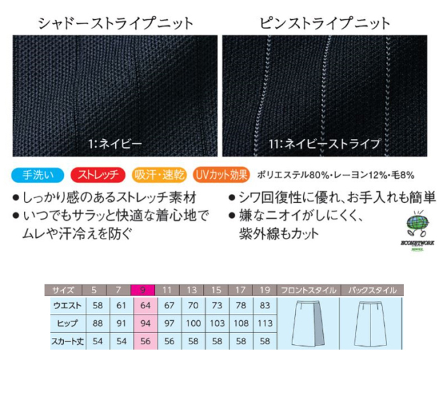おもてなし制服 受付 ハネクトーン スカート 9855 ストライプニット