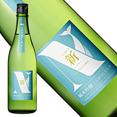 名倉山 純米吟醸 Code-N しぼりたて生酒「新（ニュウ）」720ml【日本酒通販店：地酒のリエゾン】