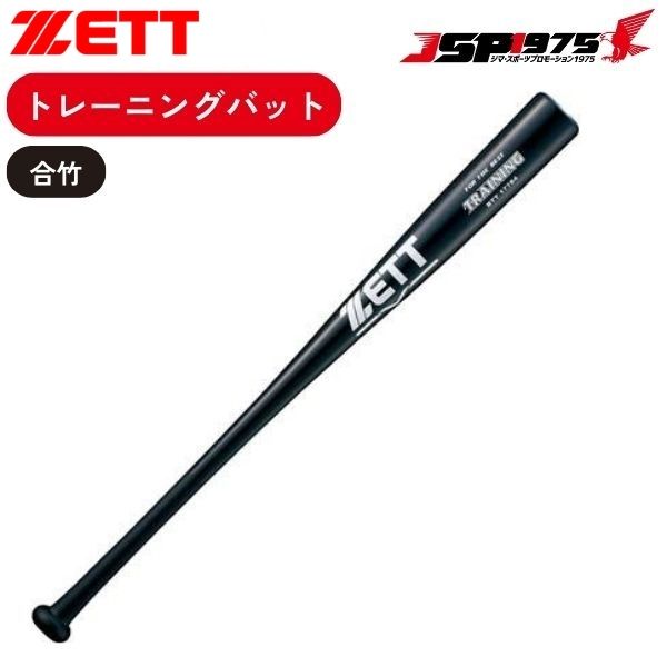 ゼット ZETT トレーニングバット ブラック 84cm 合竹 btt17784 JSP1975