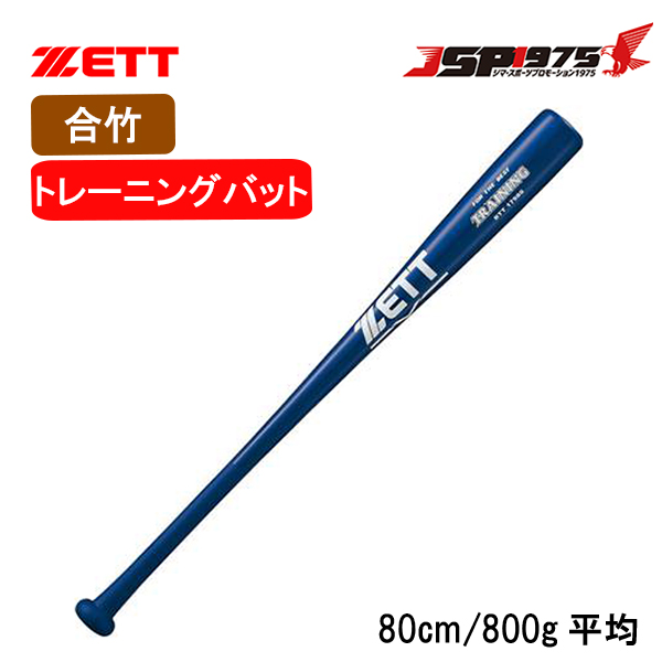 ゼット ZETT トレーニングバット ブルー 80cm btt17980 JSP1975