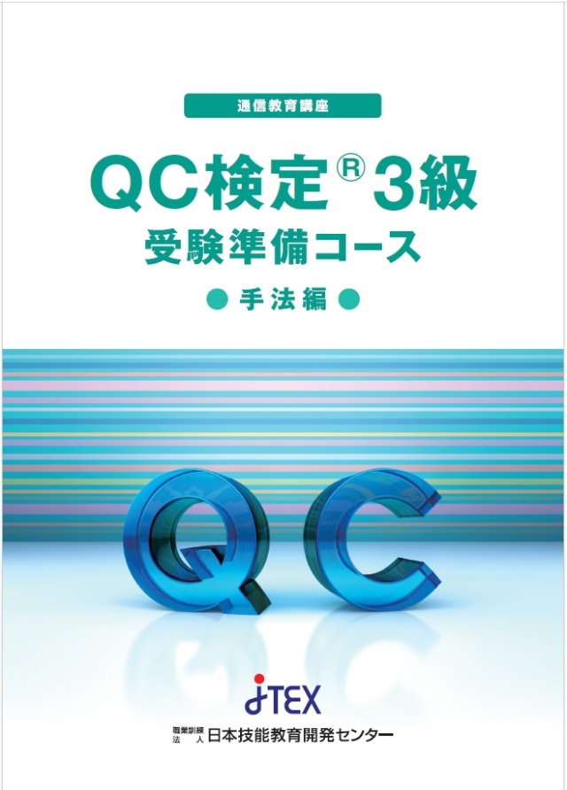 現場で役立つQC検定(R)2級 受験準備コース | JTEX 職業訓練法人日本技能教育開発センター