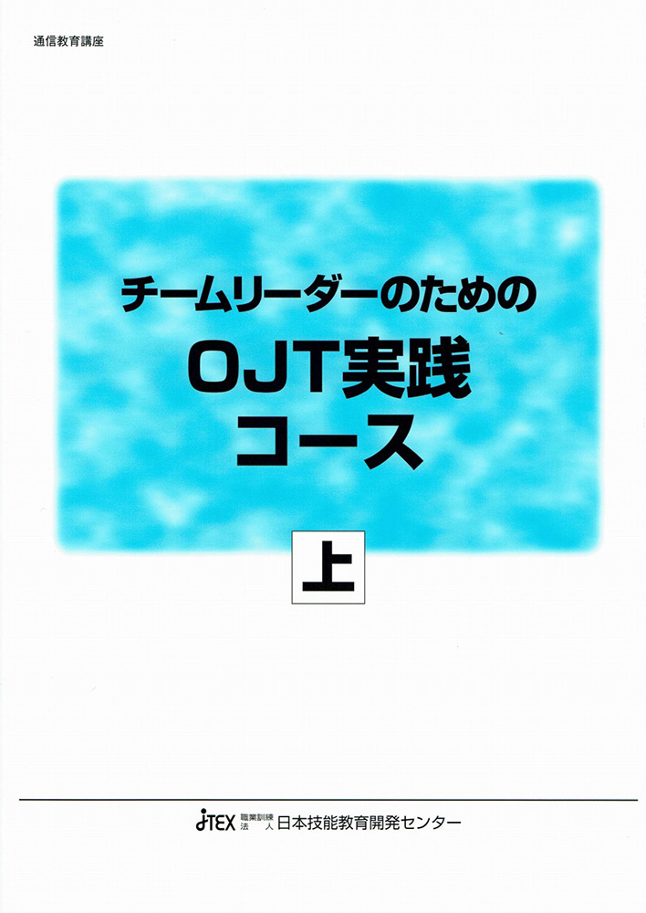 チームリーダーのためのOJT実践コース | JTEX 職業訓練法人日本技能教育開発センター