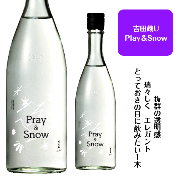 吉田蔵 U Play＆Snow 720ml カガヤ