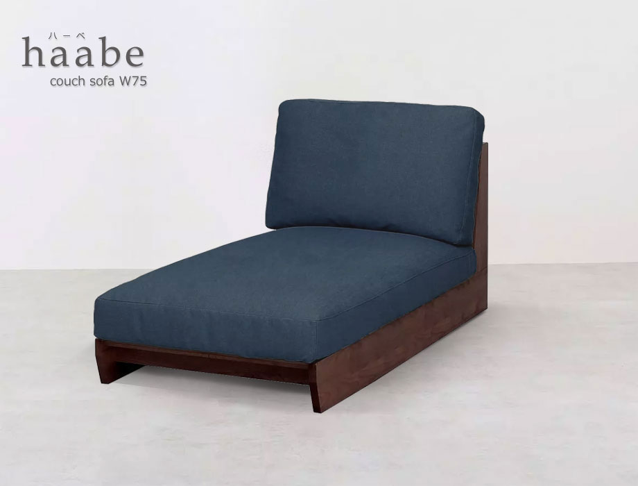 Haabe （ハーベ）ロングシュー カウチソファー 幅75cm