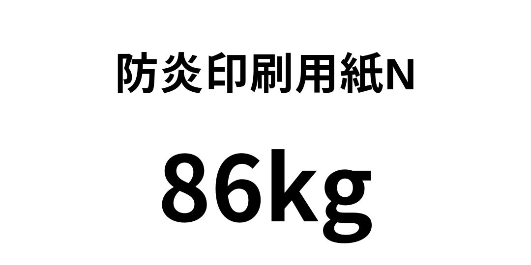 防炎印刷用紙N 86kg