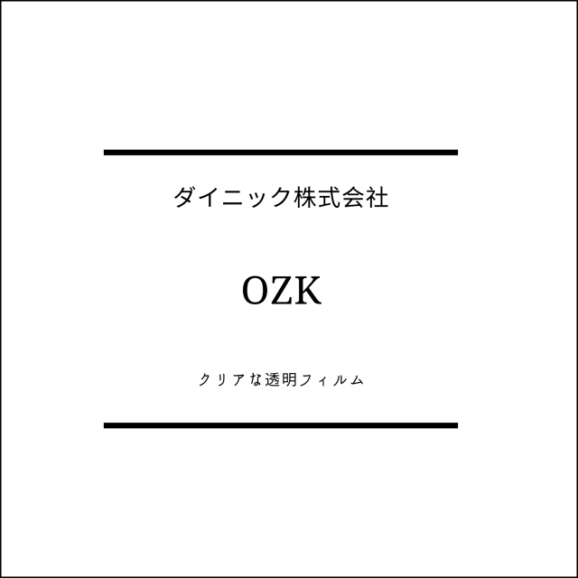 透明PET OZK 188μ