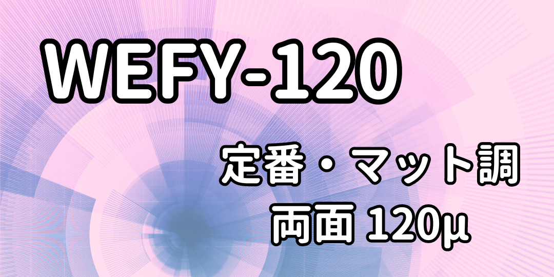 レーザーピーチ WEFY-120